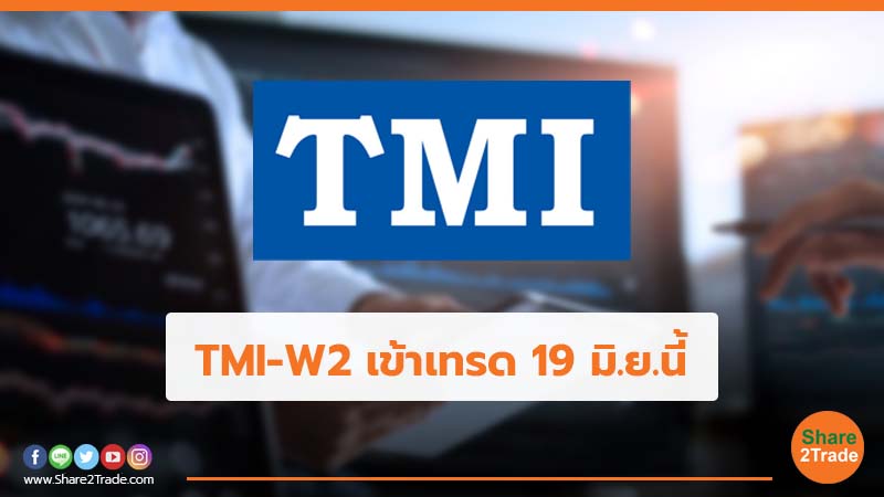 TMI-W2 เข้าเทรด 19 มิ.ย.นี้ | Share2Trade